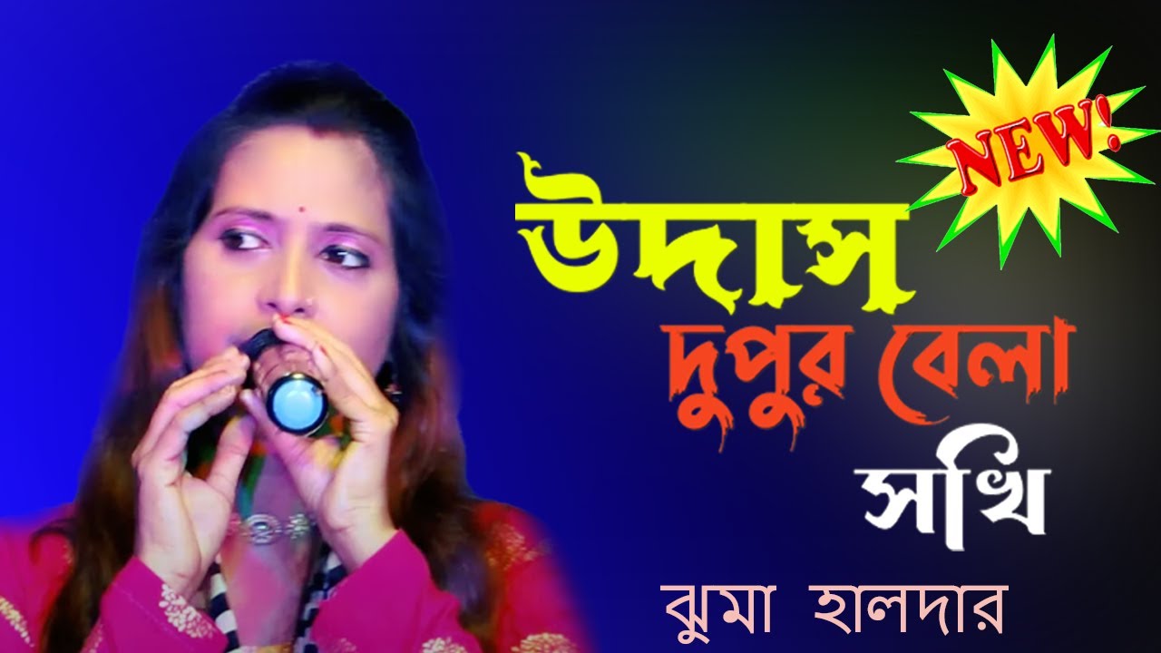 Udas Dupur Bela Sokhi !উদাস দুপুর বেলা সখি ! Jhuma Haldar New Song 2023 ! Bengali Hit Baul !Baul ...
