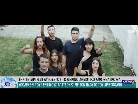 ΤΗΝ ΤΕΤΑΡΤΗ 29 ΑΥΓΟΥΣΤΟΥ ΤΟ ΘΕΡΙΝΟ ΔΗΜΟΤΙΚΟ ΑΜΦΙΘΕΑΤΡΟ ΘΑ ΥΠΟΔΕΧΘΕΙ ...