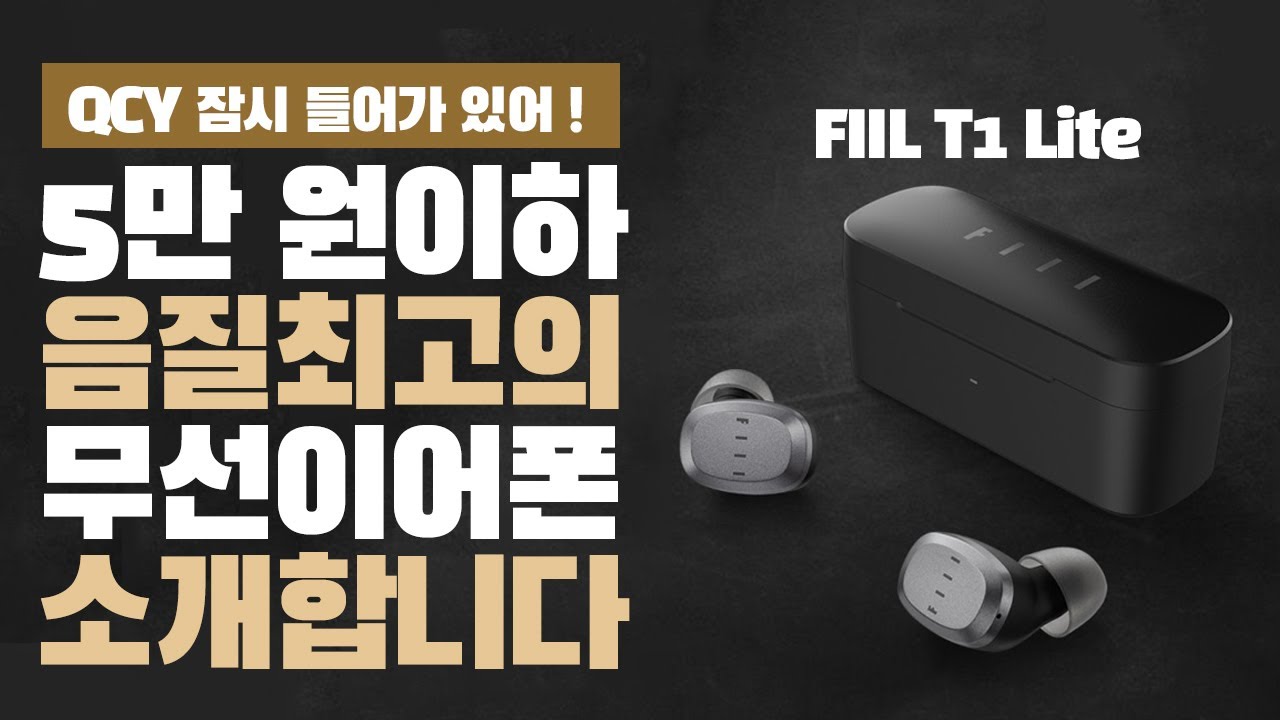 5만원 이하의 음질 아주 좋은 무선이어폰을 발견 했습니다ㅣFIIL T1 LITEㅣ29g, IPX7등급, 7시간 사용 - YouTube
