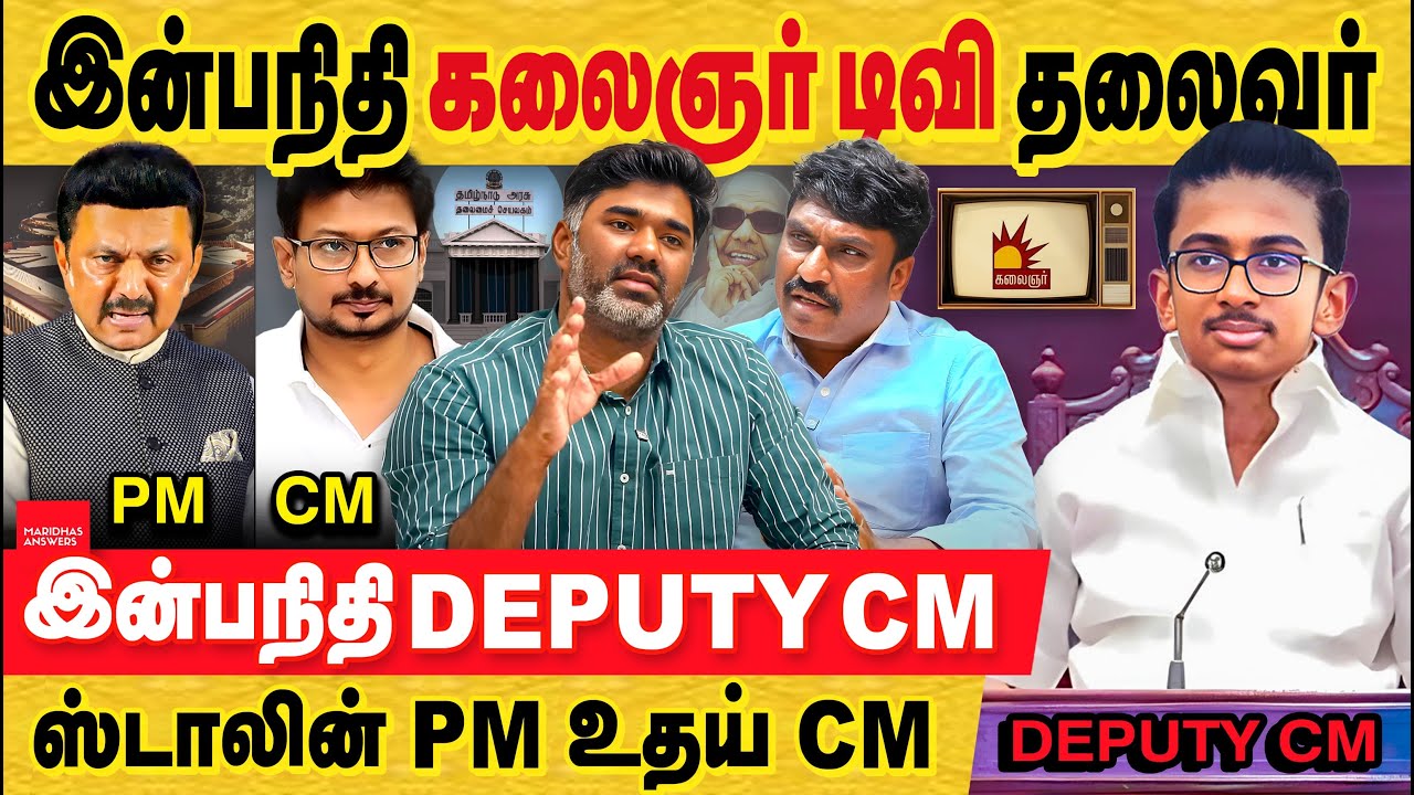 இன்பநிதி கலைஞர் டீவி தலைவர் இன்பநிதி deputy CM ஸ்டாலின் PM , உதய் CM ...
