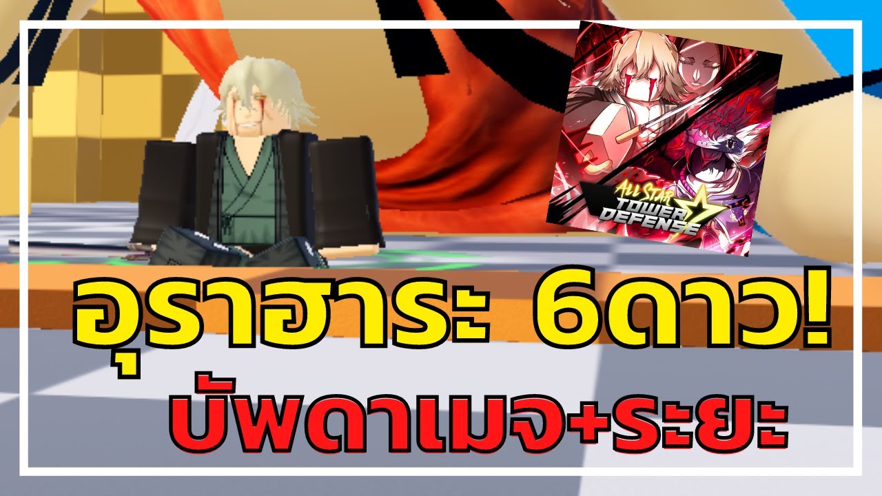 Roblox | All Star Tower Defense 🌟รีวิวอุราฮาระ 6 ดาว บัพที่ดีที่สุดใน ...