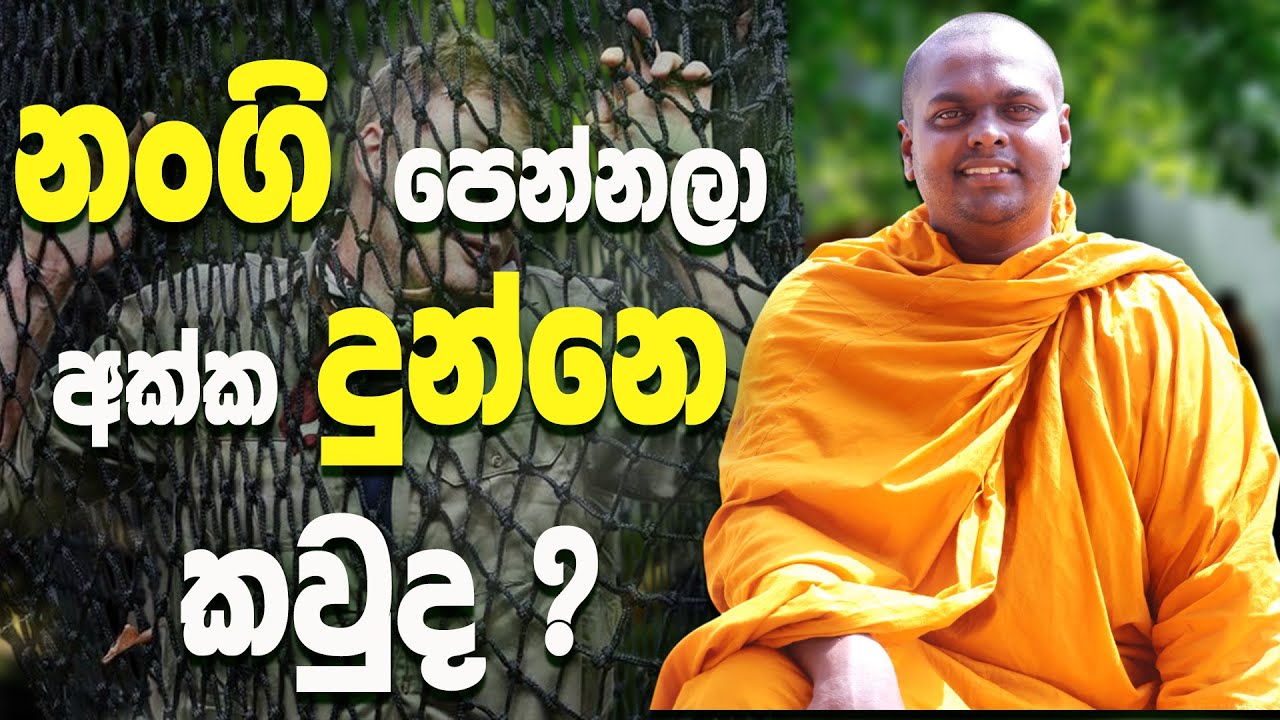 මෝහ දැල | Ignorance | Moha Dala | Thithtagalle Anandasiri Thero - YouTube