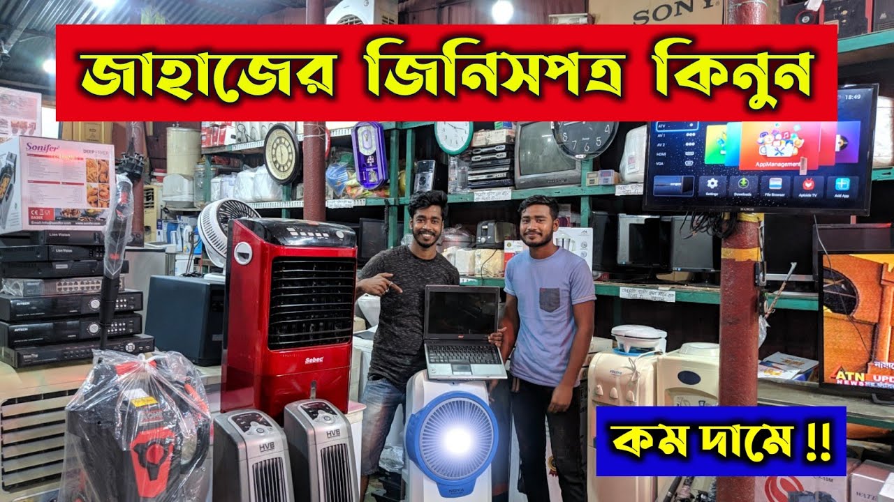 ৮০০ টাকায় মনিটর কিনুন🔥Leptop, অভেন, ফ্রিজ | জাহাজের জিনিসপত্র কিনুন কম দামে ।Electronic ...