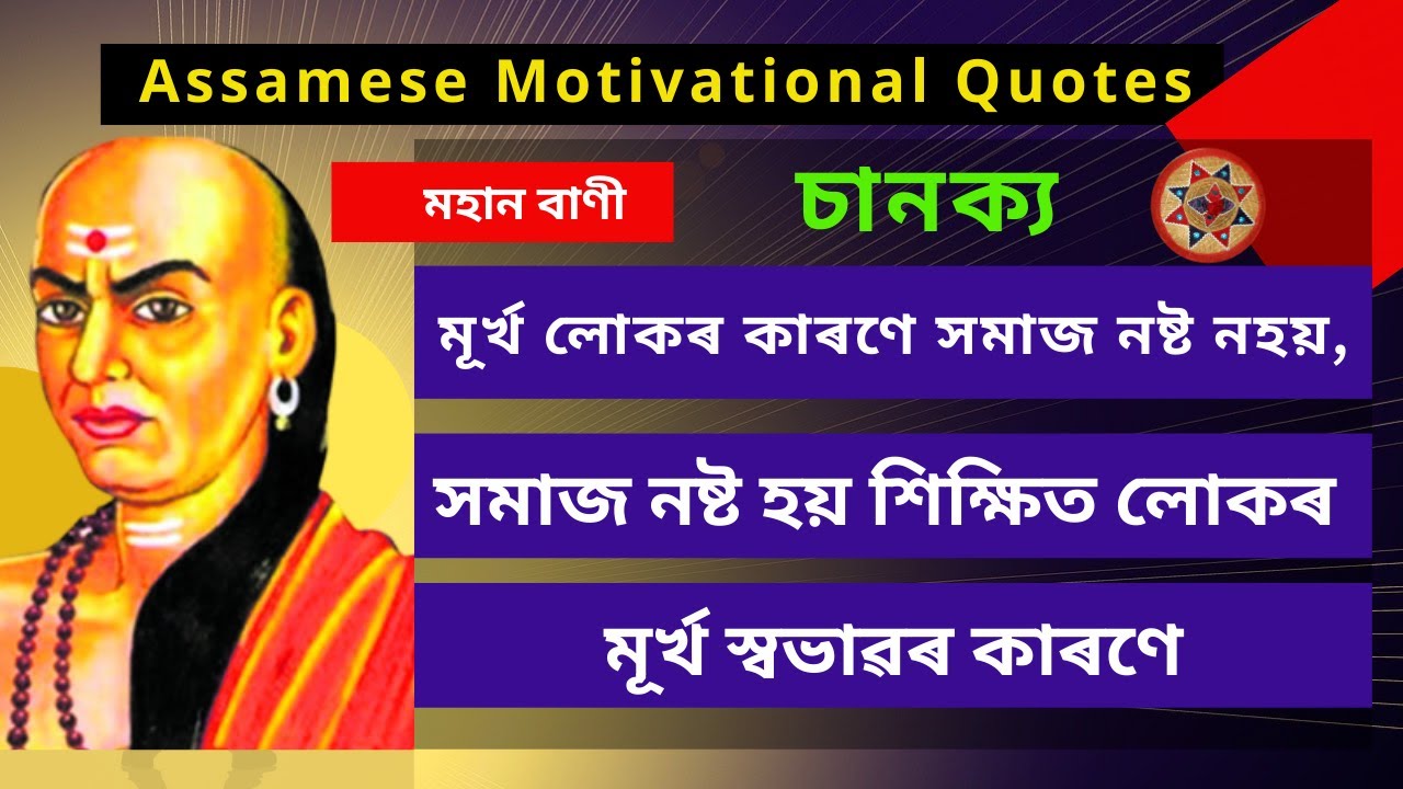 Assamese Motivational Quotes I Assamese Motivational Video I Famous ...