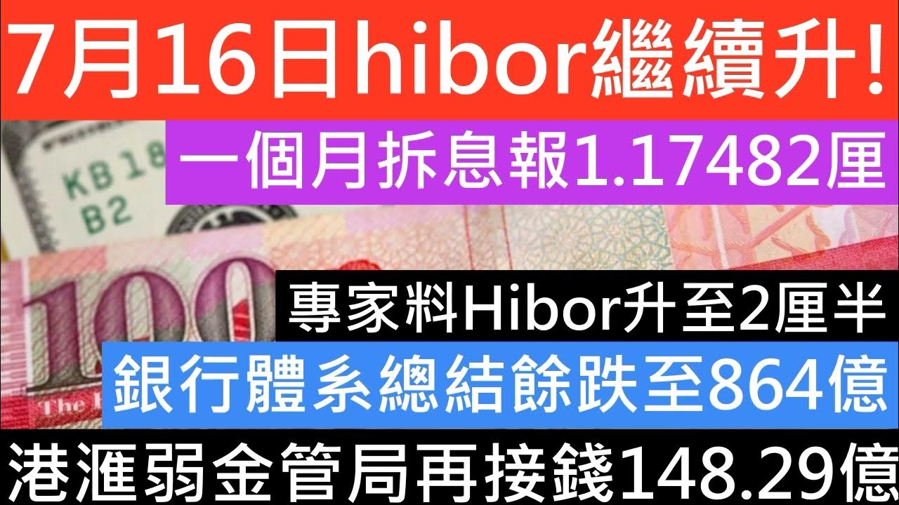 7月16日Hibor繼續升!一個月港元拆息升至1.17厘 創1個月新高 金管局6度接錢後 銀行結餘剩8XX億 專家料Hibor升至2厘半 - YouTube
