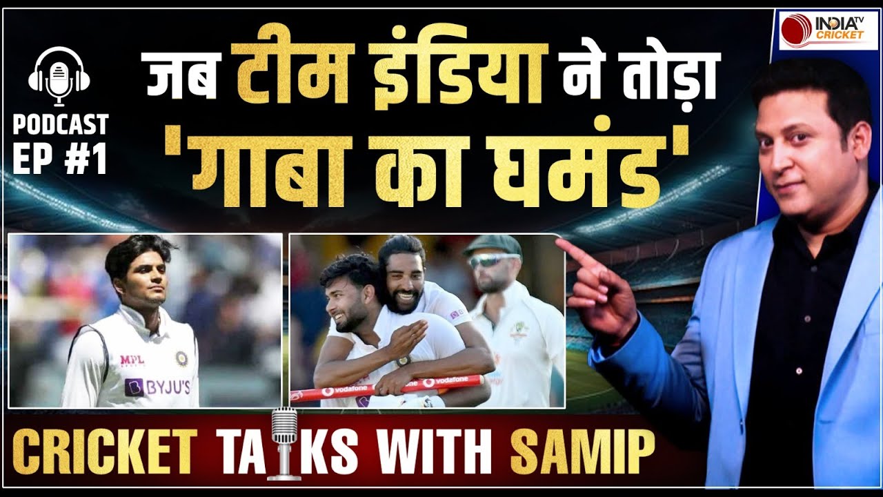 IND vs AUS BGT: जब Team India ने तोड़ा 'Gabba का घमंड' | Cricket Talks ...