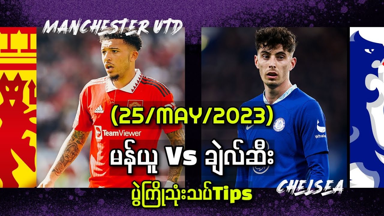 25 May 2023 မန်ယူ Vs ချဲလ်ဆီး ပွဲကြိုသုံးသပ်tips Youtube
