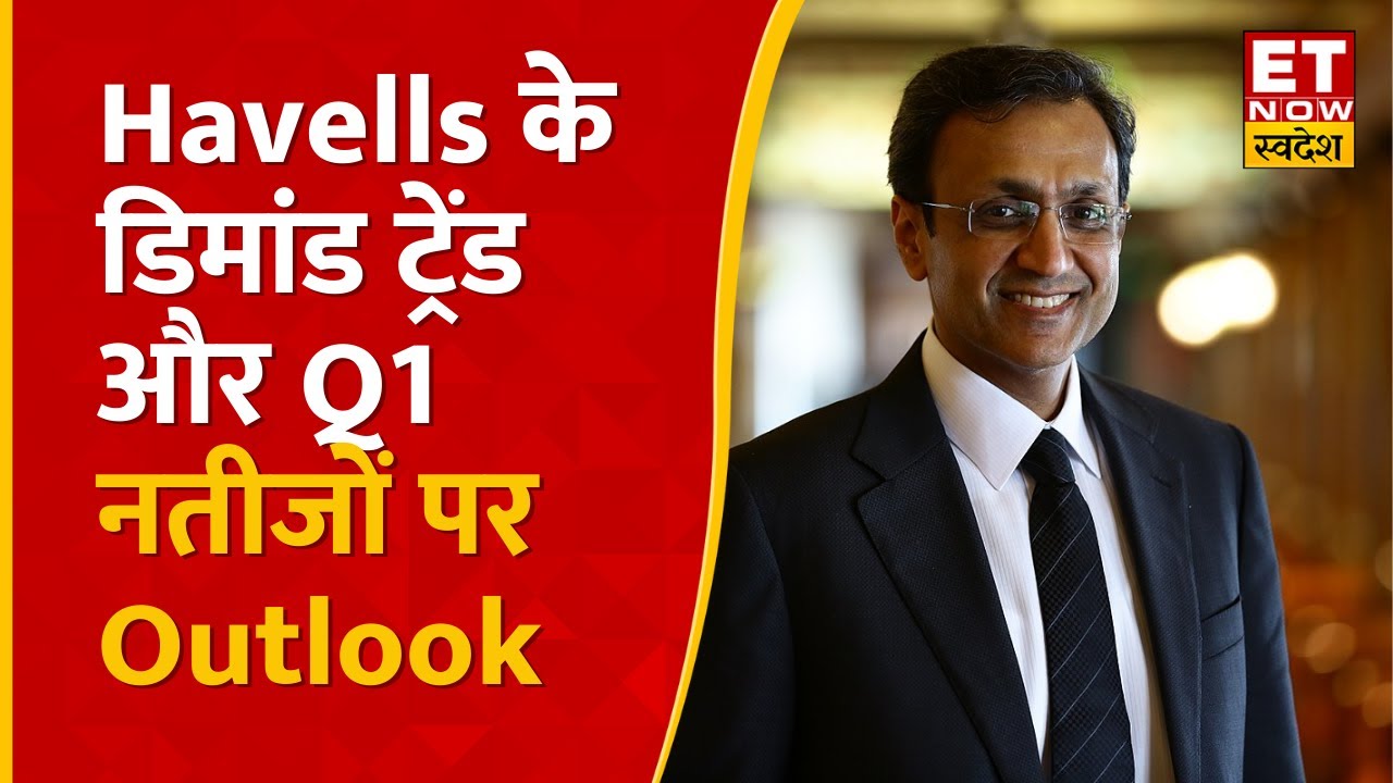 HAVELLS के Q1 Results, Profit मार्जिन और डिमांड ट्रेंड पर Chairman & MD ...