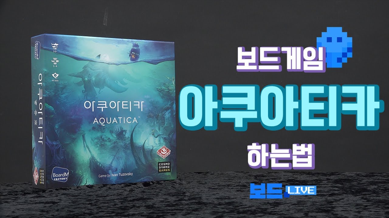아쿠아티카 보드게임 하는 법 | Aquatica Board Game Rules | 3분게임요리(재업) - YouTube