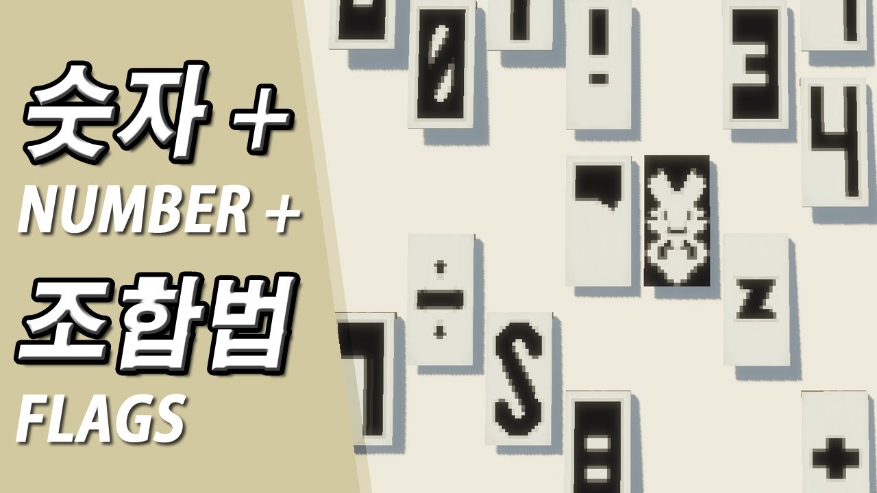 Number flags (tutorial) /마인크래프트 숫자 깃발 조합법 Part51 - YouTube