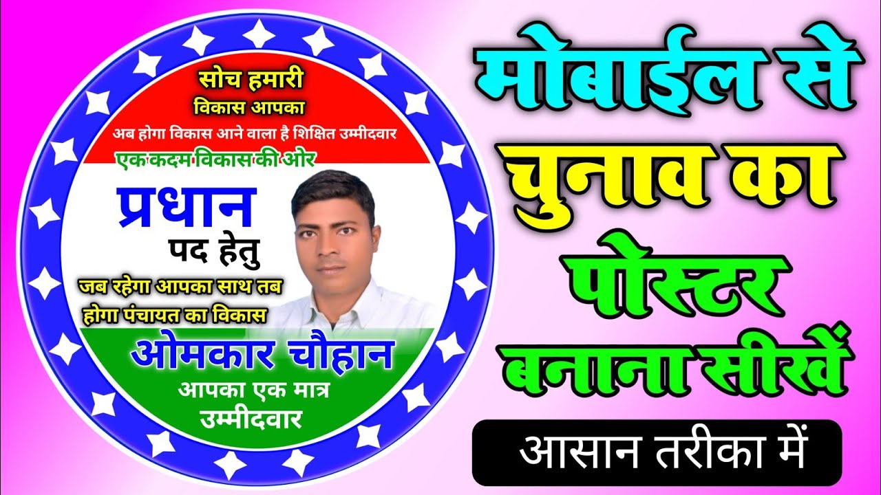 Gram Panchayat Chunav Ka Poster Kaise Banaen 2026 | Chunav Ka Poster ...