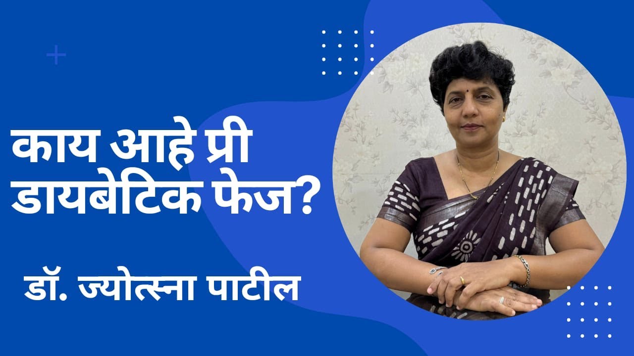 काय आहे प्री डायबेटिक फेज? | What is Pre Diabetic phase? | By Dr ...