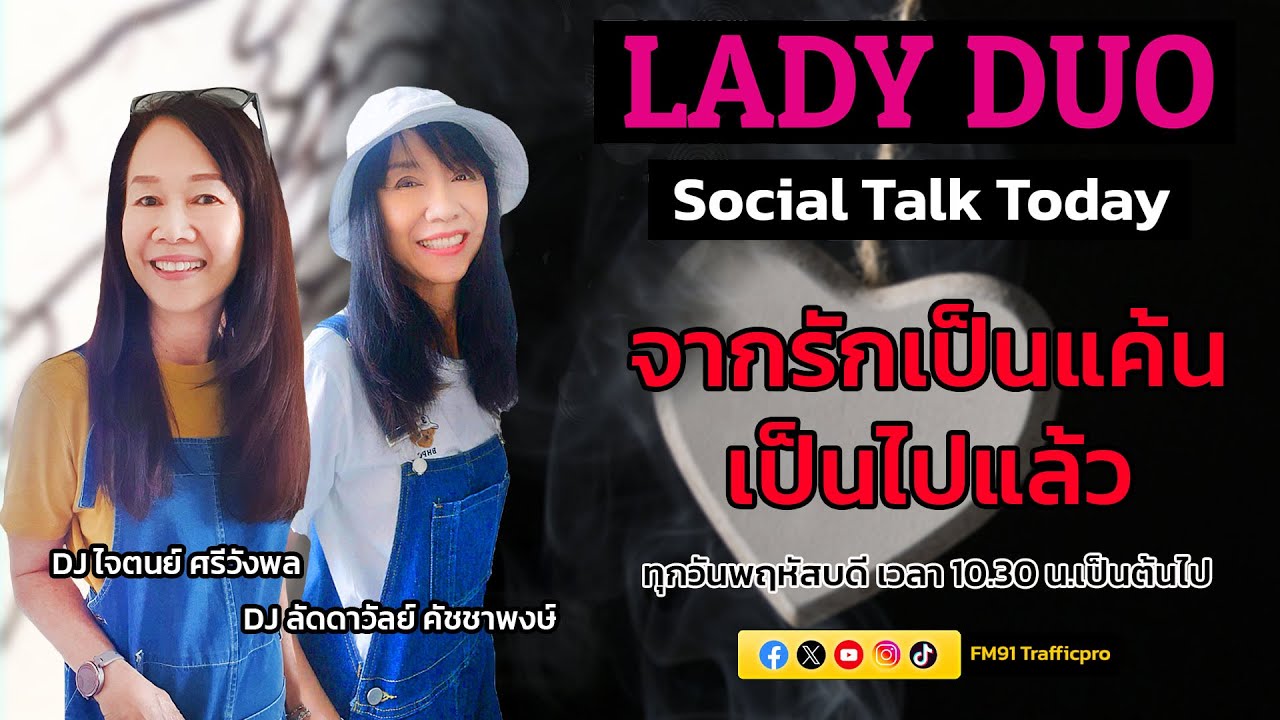 จากรักเป็นแค้น เป็นไปแล้ว : LADY DUO Social Talk Today : 13 มิถุนายน ...