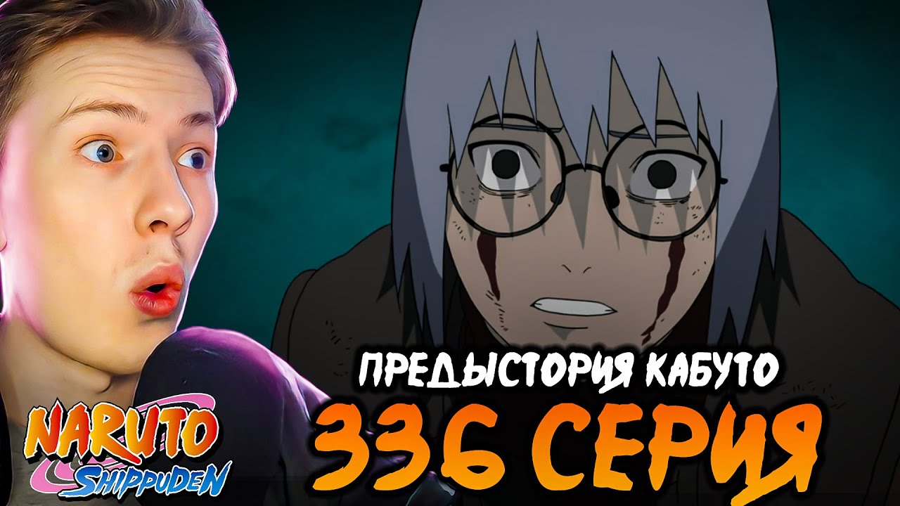 ПРЕДЫСТОРИЯ КАБУТО! Наруто Шиппуден (Ураганные Хроники) / Naruto 336 ...