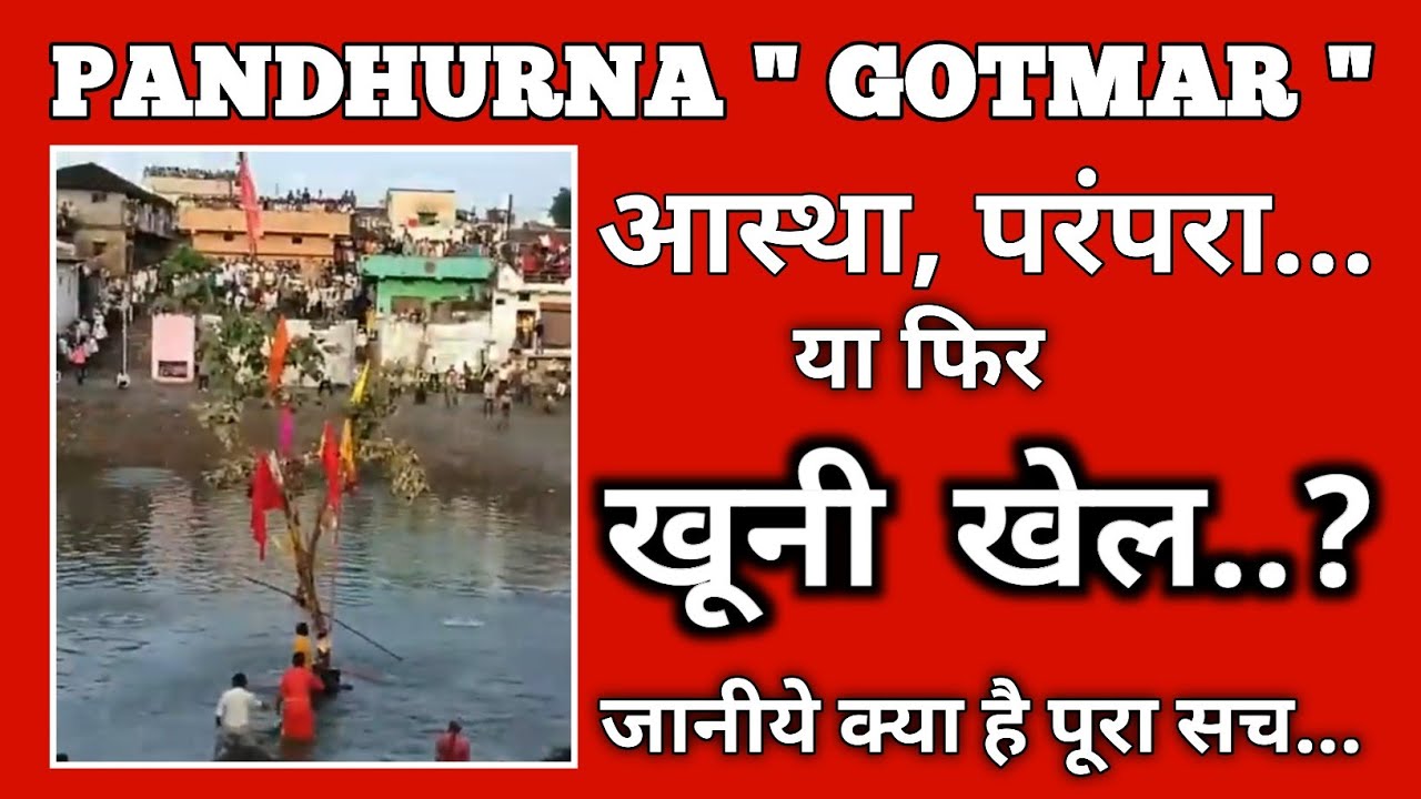 PANDHURNA GOTMAR MELA पांढुर्ना गोटमार A Dangerous stone pelting ...