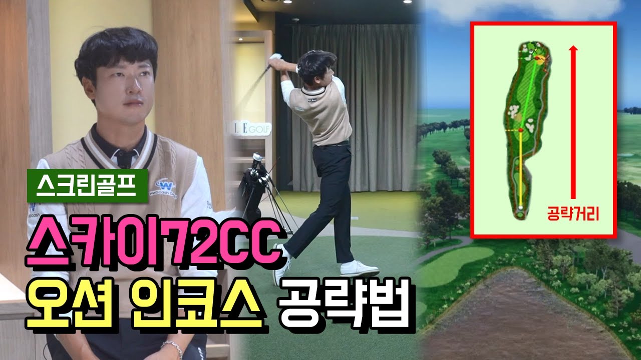 스카이72cc 오션 인코스 공략법 러프가 길거나 좁은 페어웨이 전략적으로 공략하는 법 스크린골프 골프레슨 김태훈