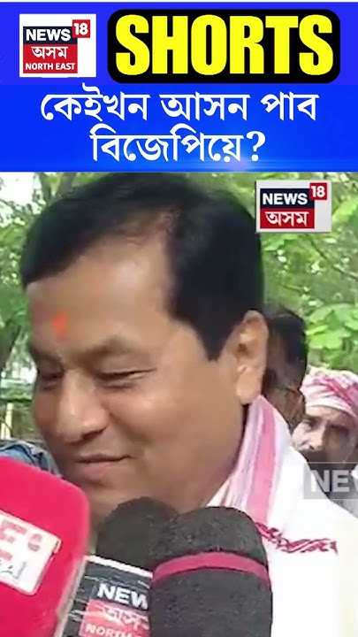 Sarbananda Sonowal কেইখন আসন পাব বিজেপিয়ে N18s Shorts 04 06 2024