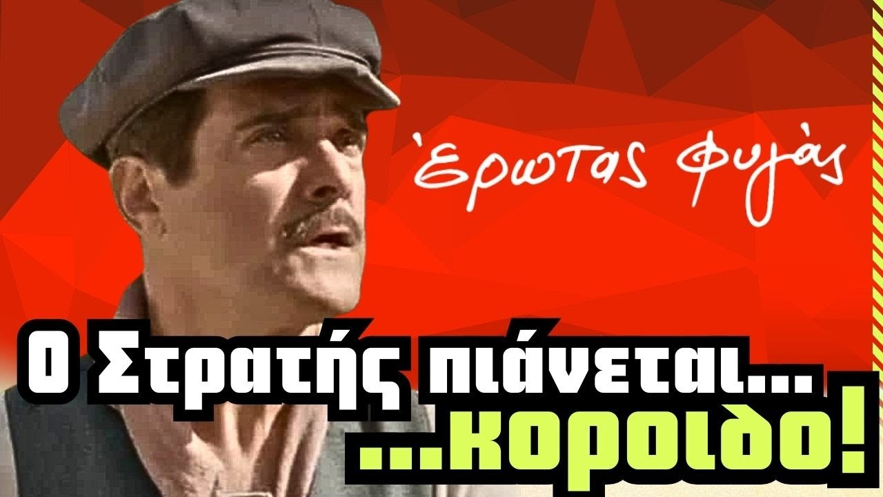Ερωτας φυγας - Ο Στρατής πιάνεται κορόιδο - YouTube