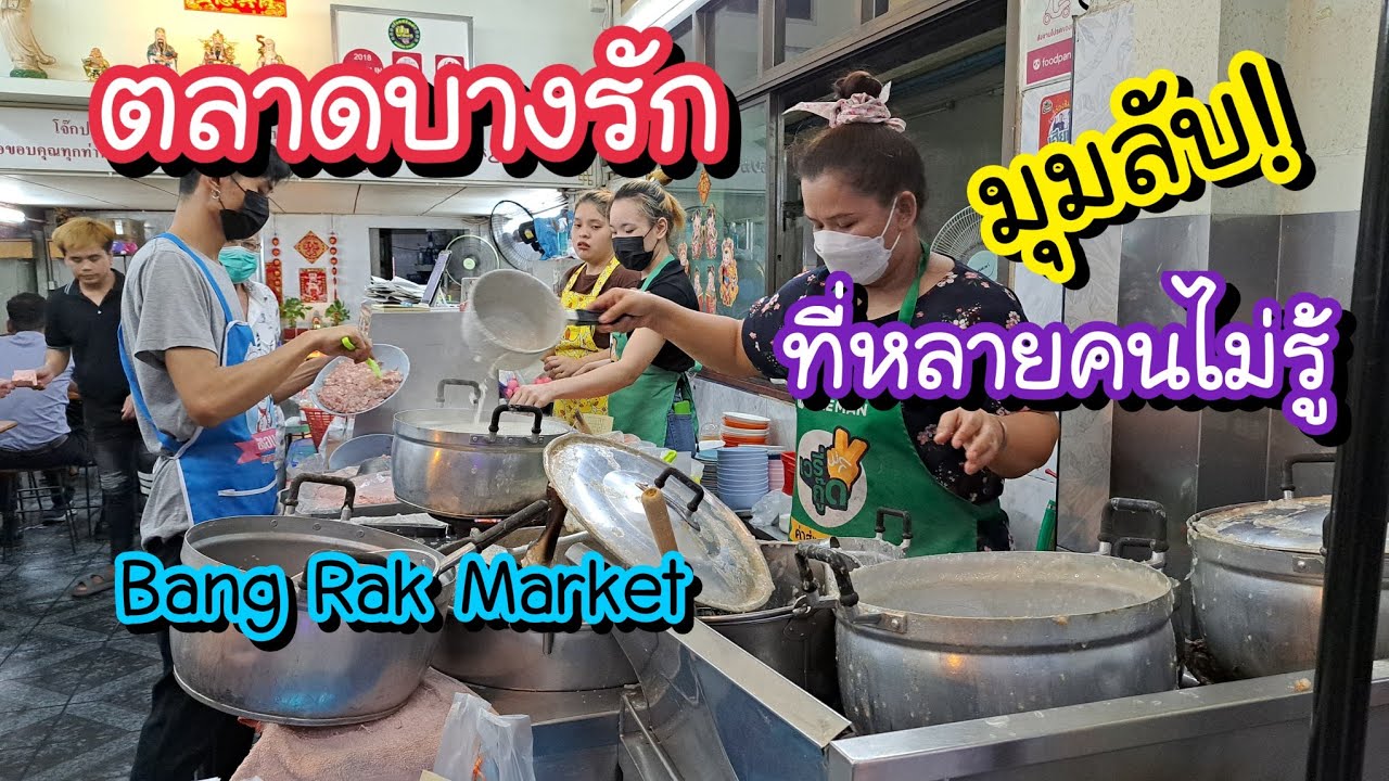 ตลาดบางรัก มุมลับ!! ที่หลายคนไม่รู้ พาลุยดงอาหารตามสั่ง Bang Rak Market ...