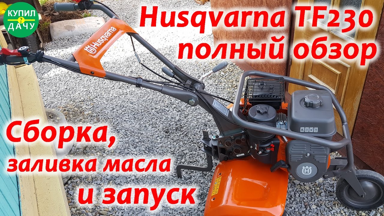 НЕ мотоблок - Культиватор Husqvarna TF230. Обзор и сборка ...
