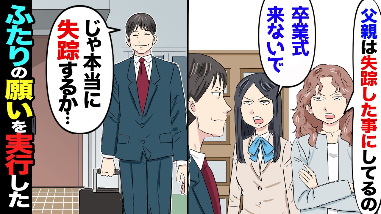 【漫画】バツイチの俺が縁あって再婚。家庭第一で頑張ってきたのに嫁と娘が…「父親は失踪したことにしてるから卒業式来ないで!」→俺「そんな…」→