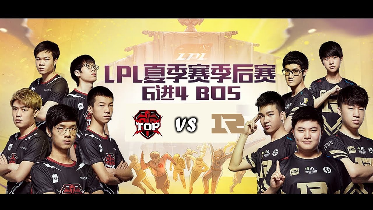 【LPL夏季季後賽】6進4 TOP vs RNG #3 - YouTube
