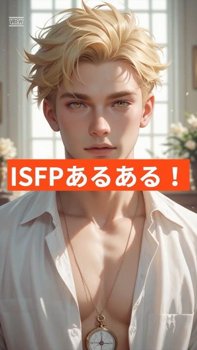 【MBTI】ISFPあるある - YouTube