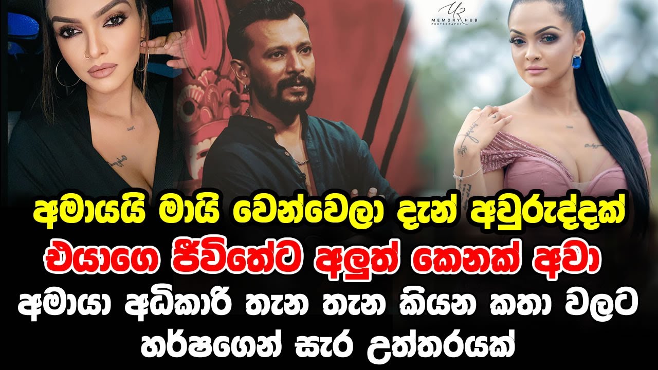 අමායයි මායි වෙන්වෙලා දැන් අවුරුද්දක් | Amaya Adikari and Harsha Danosh - YouTube