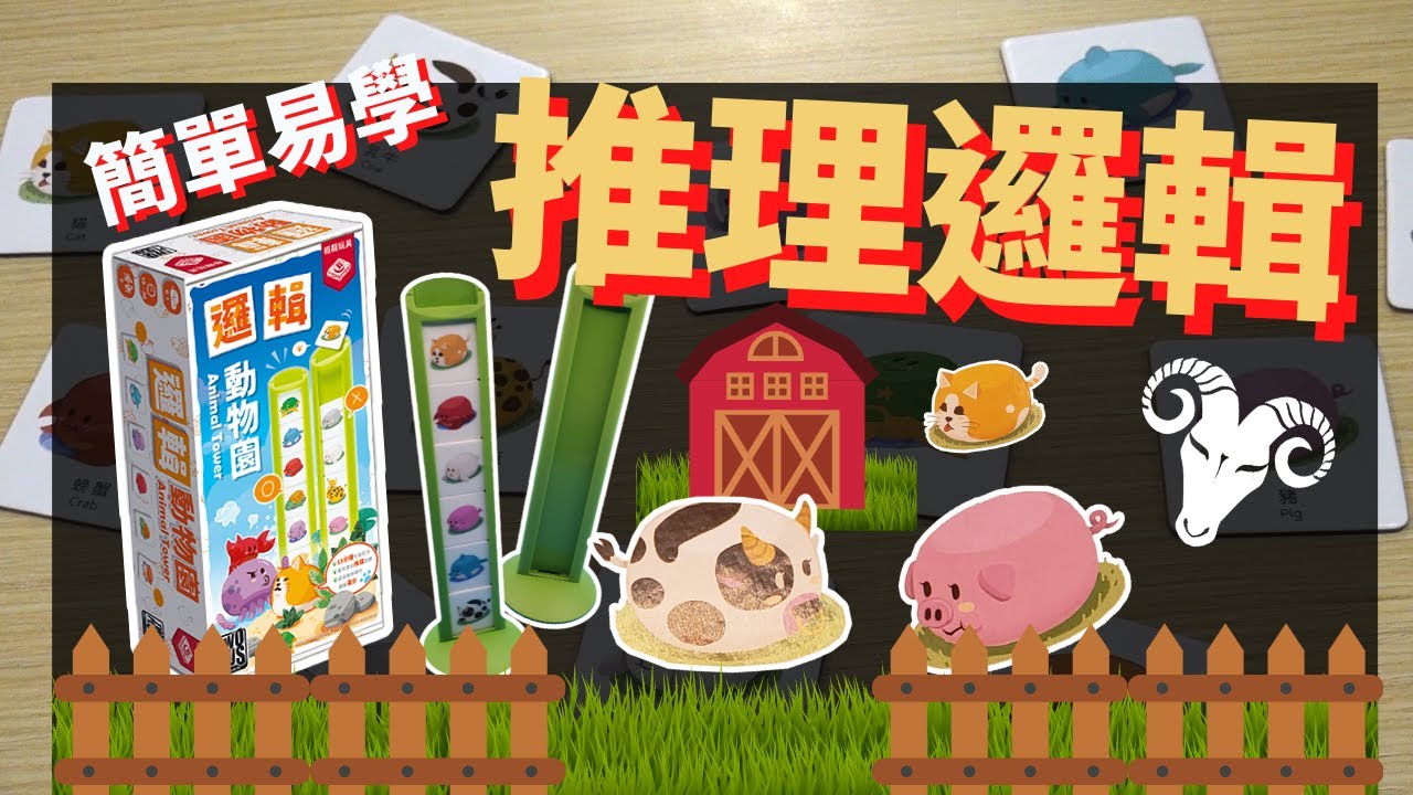 一齊睇﹕邏輯動物園 Animal Tower - YouTube