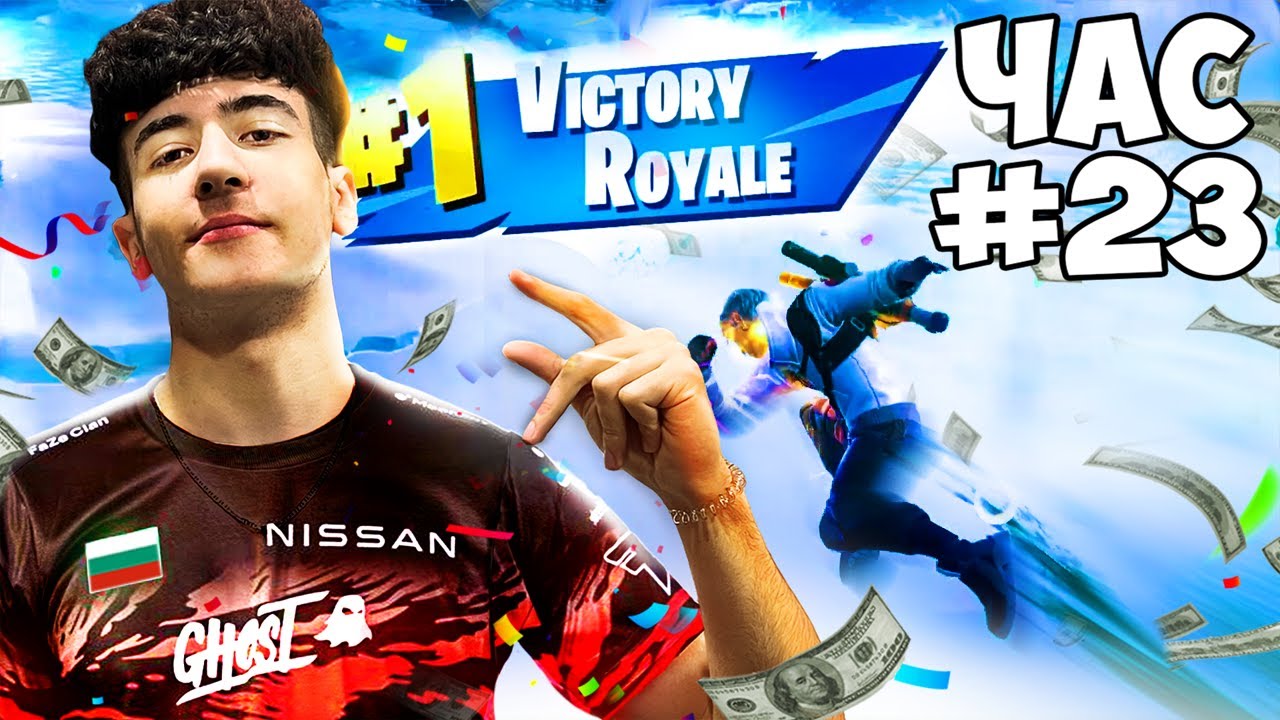 Станах PRO FORTNITE ИГРАЧ за 24 ЧАСА! - YouTube
