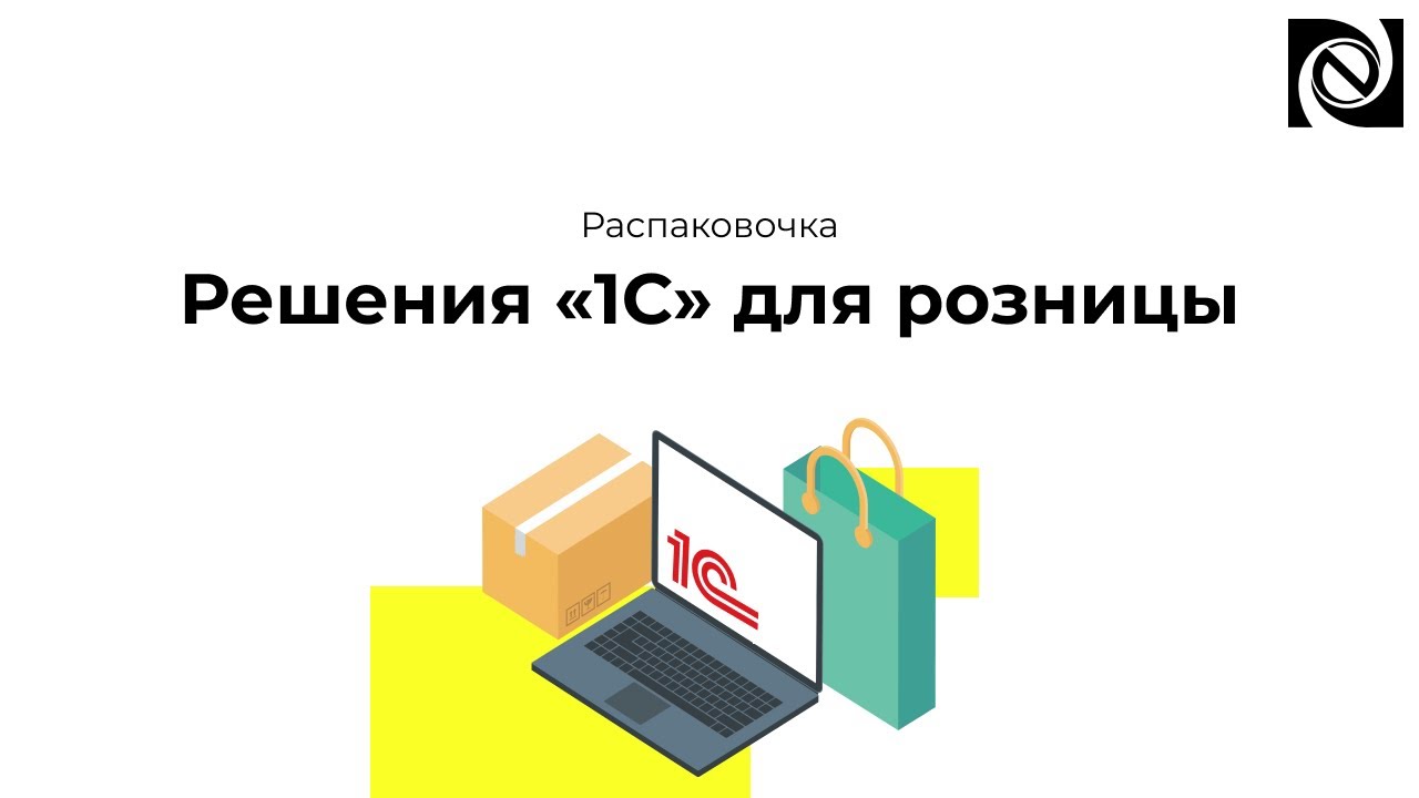 Решения «1С» для розницы - YouTube