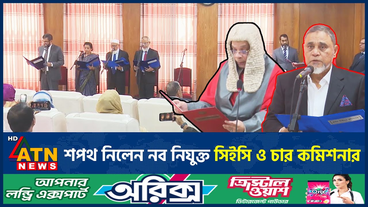 শপথ নিলেন নব নিযুক্ত সিইসি ও চার কমিশনার | New CEC Oath | CEC ...