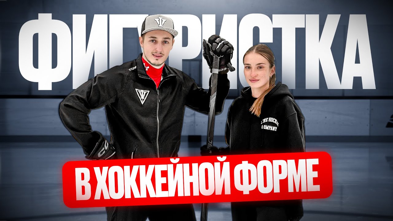 СМОЖЕТ ЛИ ФИГУРИСТКА ВЫПОЛНИТЬ ЭЛЕМЕНТЫ В ХОККЕЙНОЙ ФОРМЕ CCM FTW ...