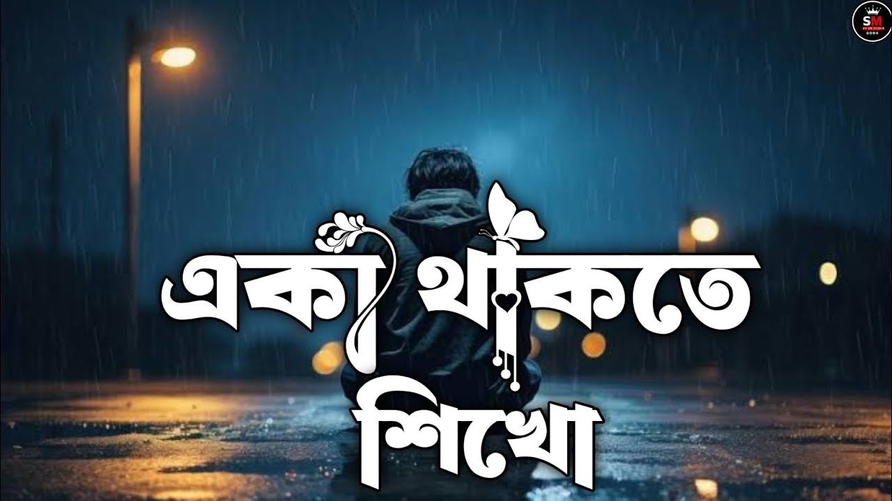 একা থাকতে শিখো | Learn to be alone | heart touching | fake love ...