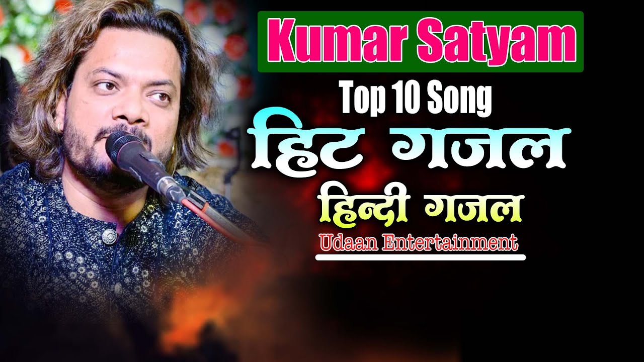 Top 10 Kumar Satyam ka Ghazal Jukebox || एक साथ 10 फ़िल्मी गाना का आनंद ...
