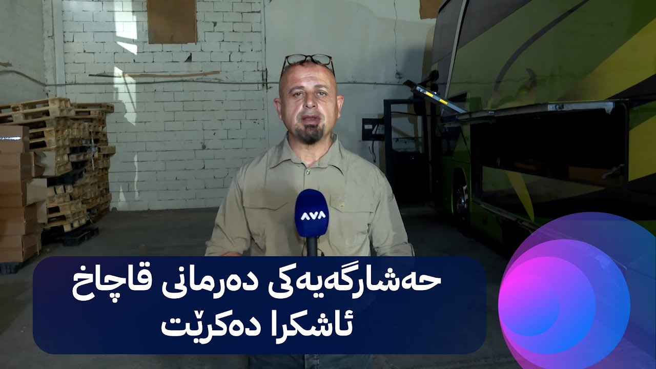 بزانە لە چ شوێنێک حەشارگەی دەرمانی قاچاخ دروستکراوە Youtube