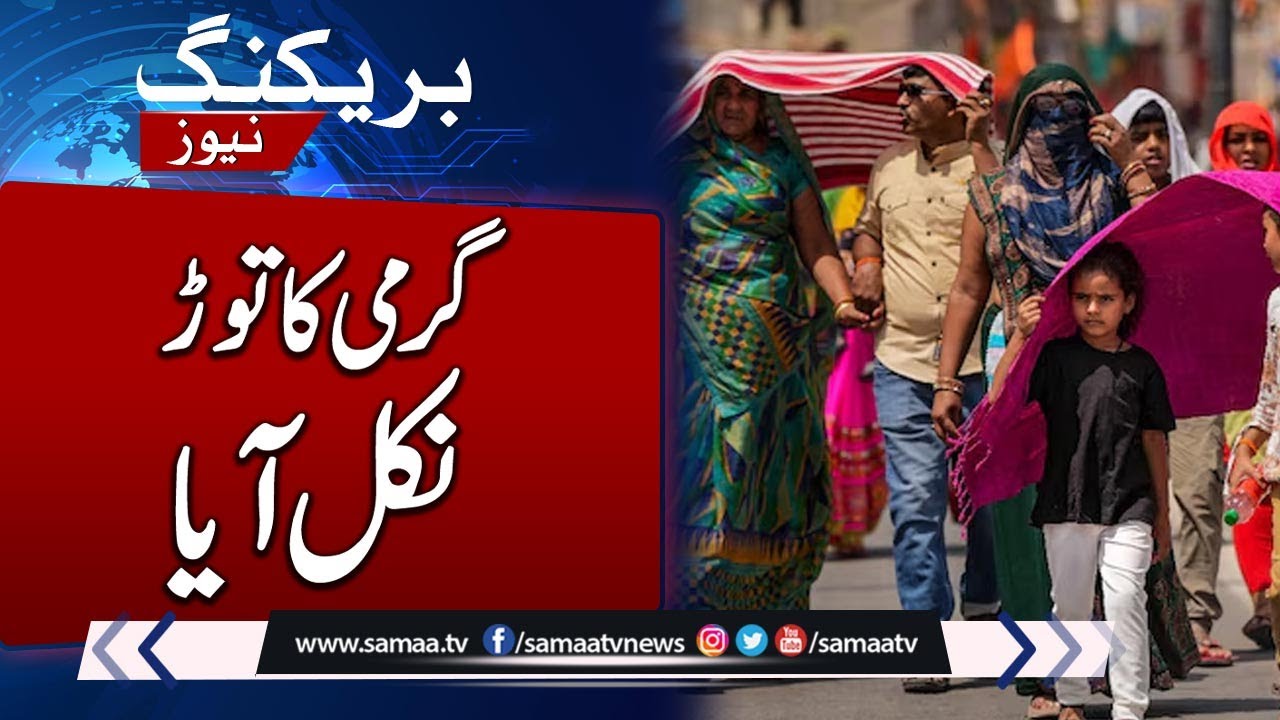 Garmi Ka Tor Nikal Aya | Summer In Pakistan | Update weather | SAMAA TV ...