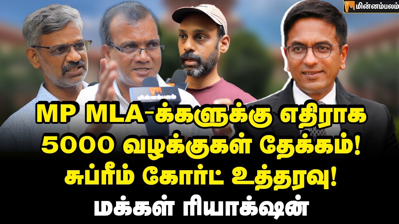 MP, MLA தப்பு செய்தால் என்ன செய்யலாம்? மக்கள் கருத்து | Supreme Court ...