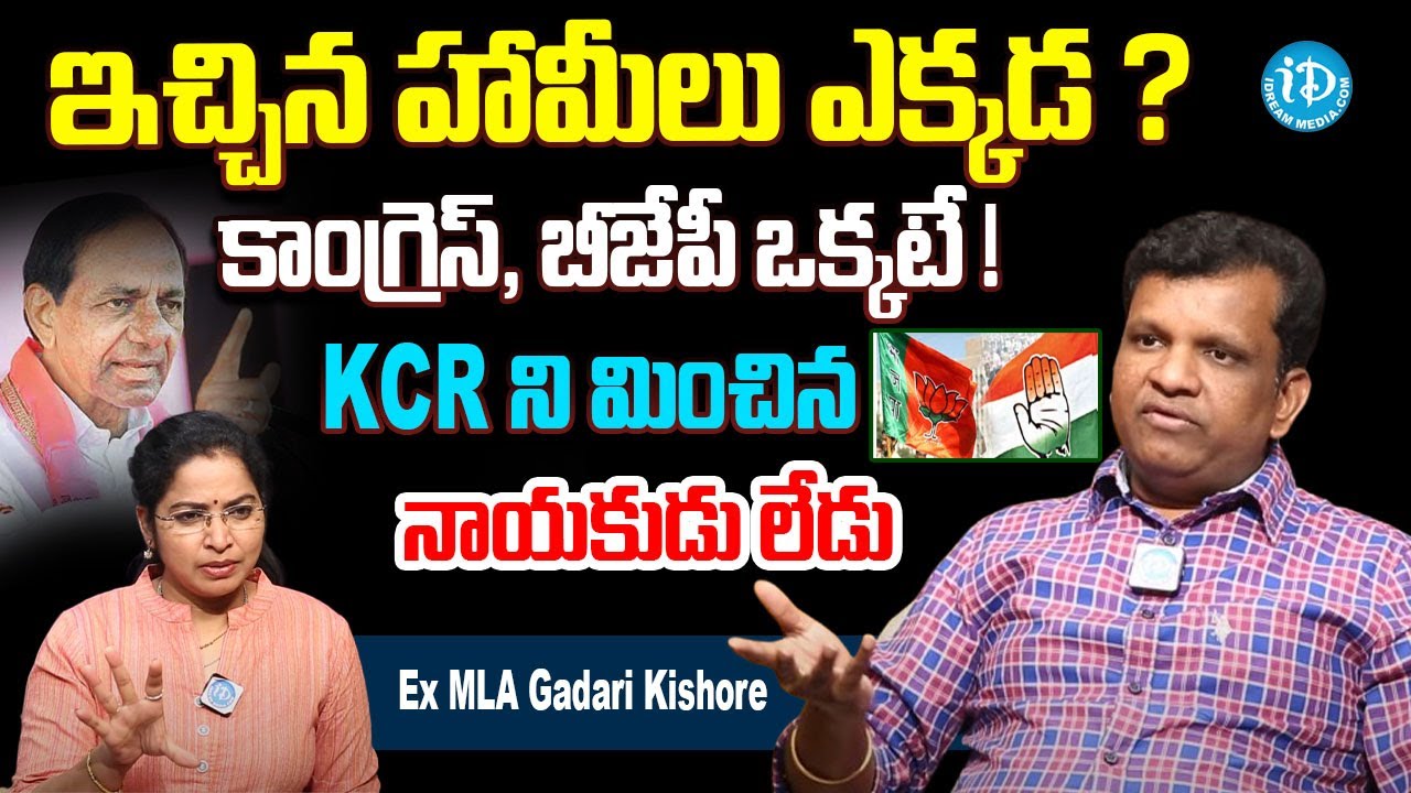 Ex MLA Gadari Kishore | Congress Govt | Revanth Reddy | KCR | Breaking ...