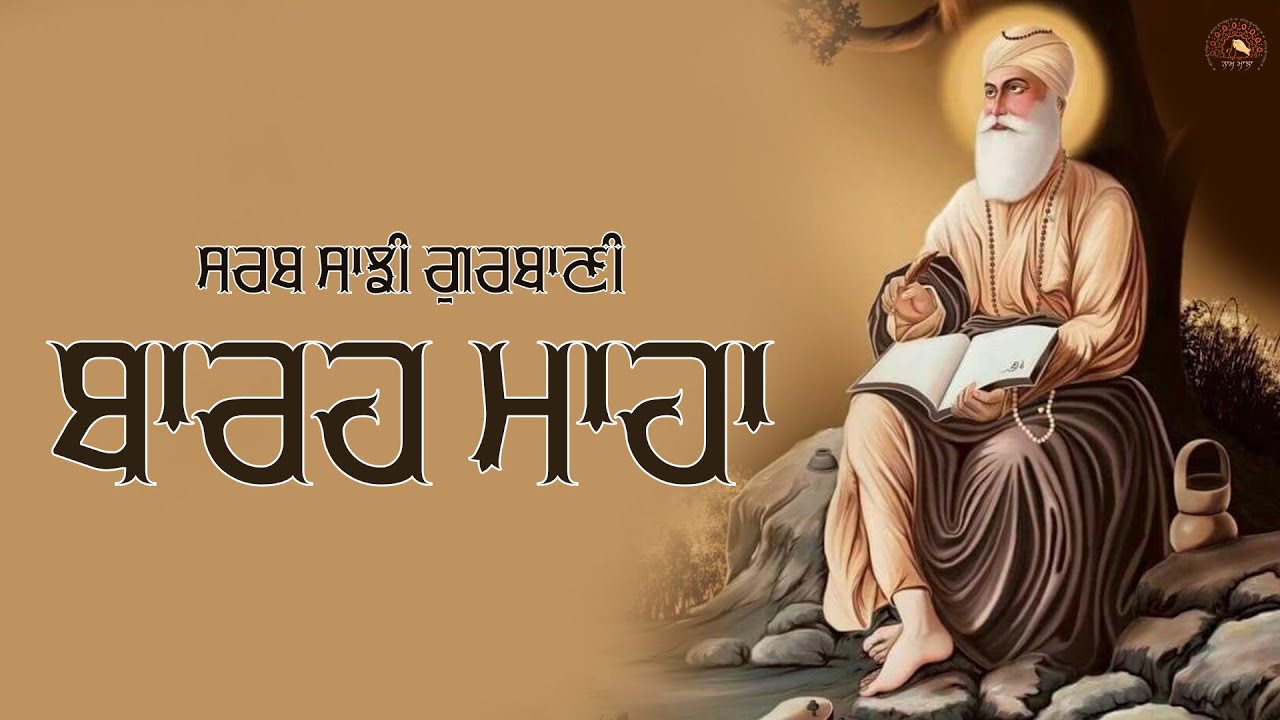 ੴ ਸਤਿਗੁਰ ਪ੍ਰਸਾਦਿ ॥ ਬਾਰਹ ਮਾਹਾ ਪਾਠ | BARAH MAHA PATH | ਬੁਹਤ ਹੀ ਮਿੱਠੀ ਅਵਾਜ ...