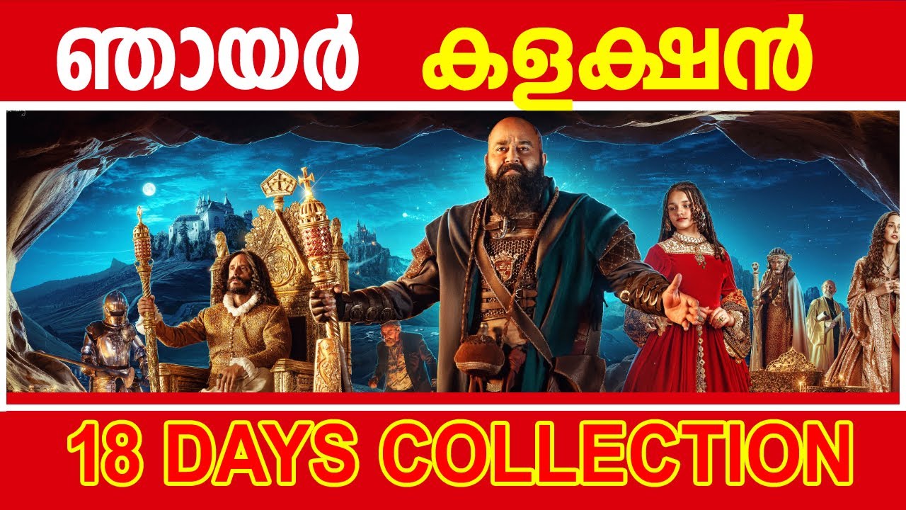 Barroz 18TH Day Boxoffice Collection |Barroz Movie Kerala Collection # ...