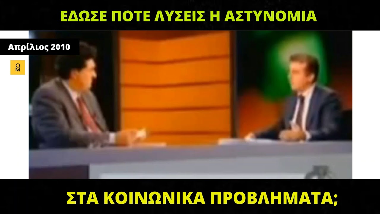 Μιχάλης Χρυσοχοΐδης: «Δεν μπορείς να συλλαμβάνεις 15χρονους επειδή ...
