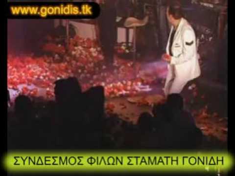 Σ. ΓΟΝΙΔΗΣ LIVE - ΜΕ ΠΕΙΡΑΖΕΙ - YouTube