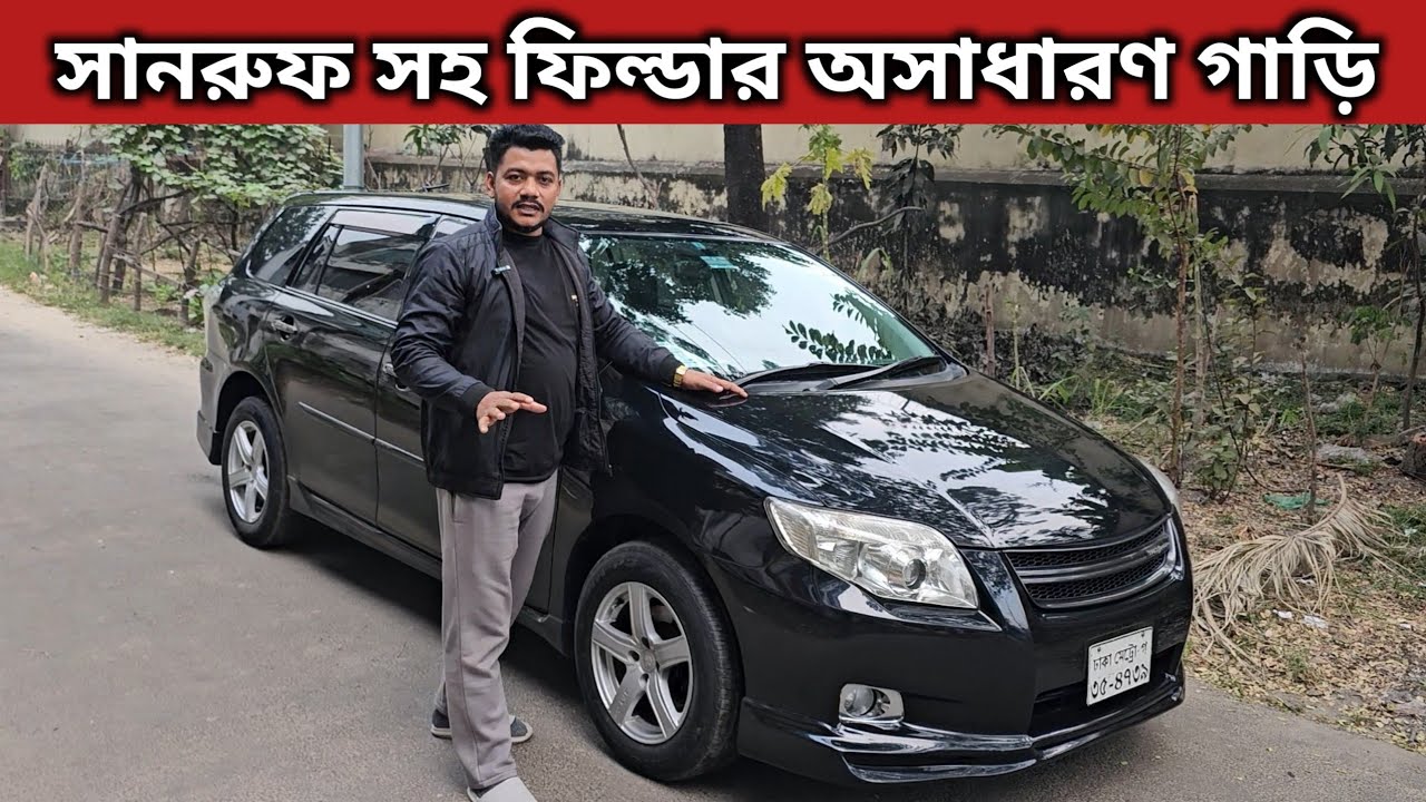 সারুফ সহ ফিল্ডার অসাধারণ গাড়ি । Toyota Fielder Price In Bangladesh ...