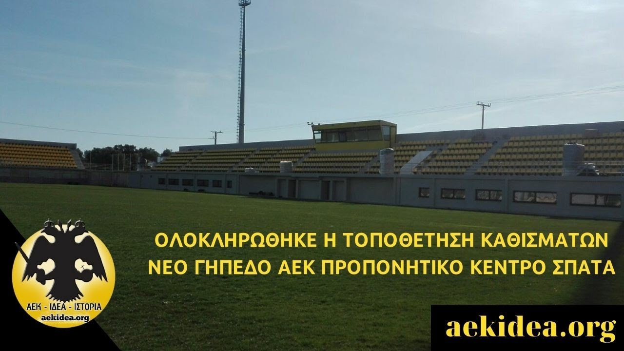 Ολοκληρώθηκε η τοποθέτηση των καθισμάτων στο νέο Γήπεδο της ΑΕΚ στα ...