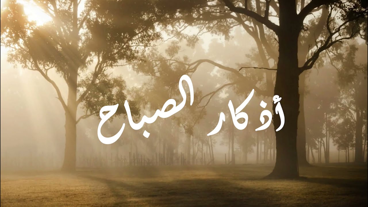 أذكار الصباح_Athkar Al Sabah_Adkar Al Sabah_Morning Remembrance ...