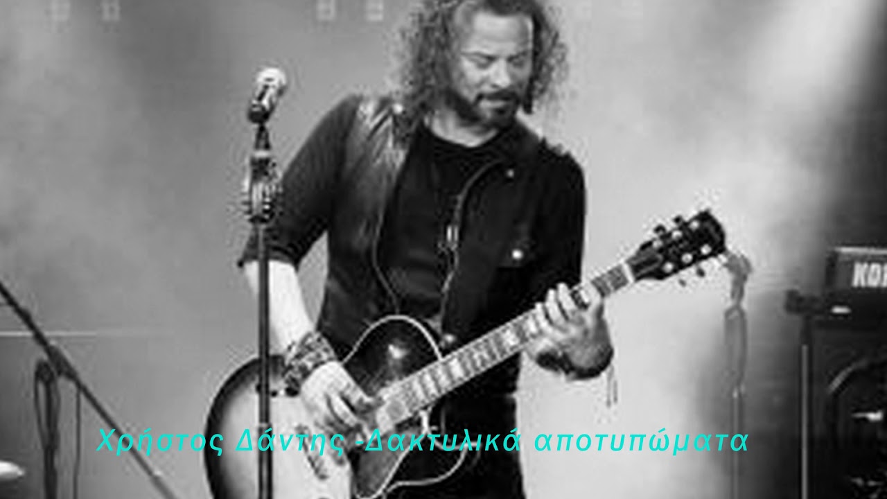 Xρήστος Δάντης -Δακτυλικά αποτυπώματα - YouTube