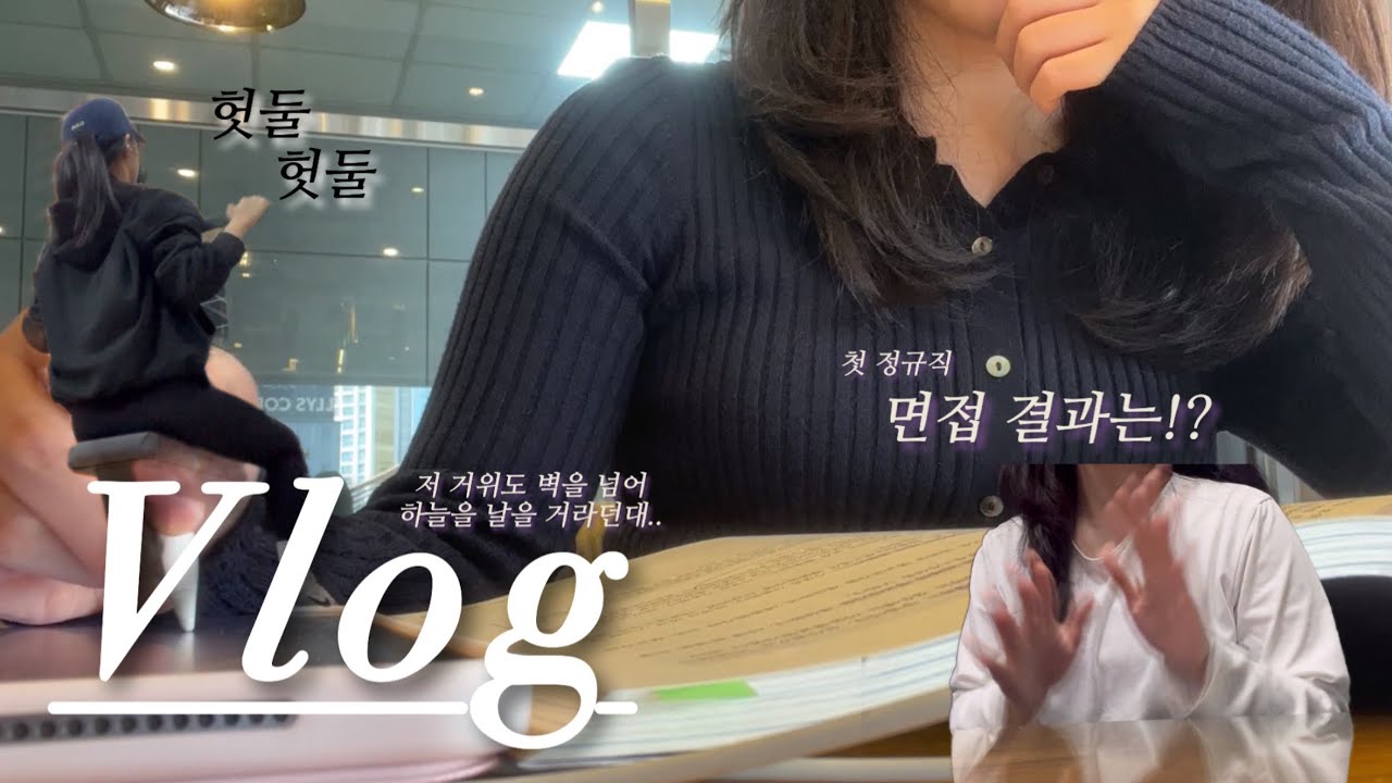 취준생 브이로그 정규직 1차 면접 결과 내적 고민 힘들지만 성장통이라고 치자 꾸준히 운동하고 영양제도 챙겨