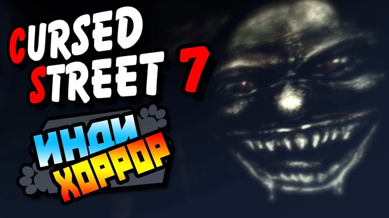 Cursed Street 7 прохождение инди хоррор [Челябинский младенец] - YouTube