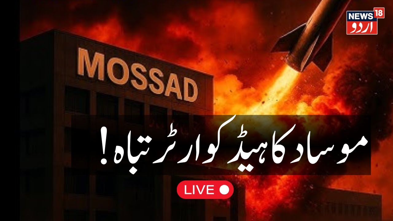 🟢MOSSAD HQ Fully Destroyed LIVE: Iran Missiles Successfully Hit MOSSAD ...